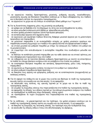 Prosxolikis agogis drastiriotitwn | PDF
