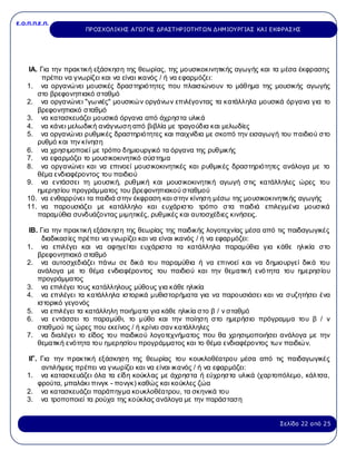 Prosxolikis agogis drastiriotitwn | PDF