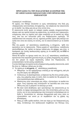 Protaseis gia paidagwgikh diaxeirish | PDF