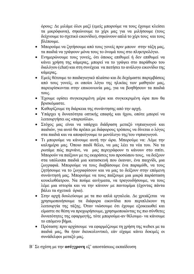 Protaseis gia paidagwgikh diaxeirish | PDF