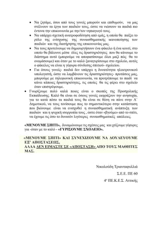 Protaseis gia paidagwgikh diaxeirish | PDF