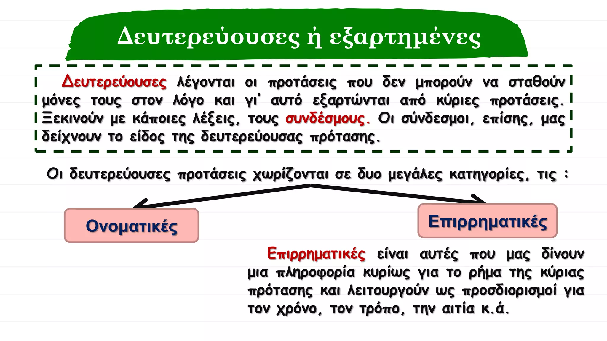 Δευτερεύουσες επιρρηματικές προτάσεις | PPTX