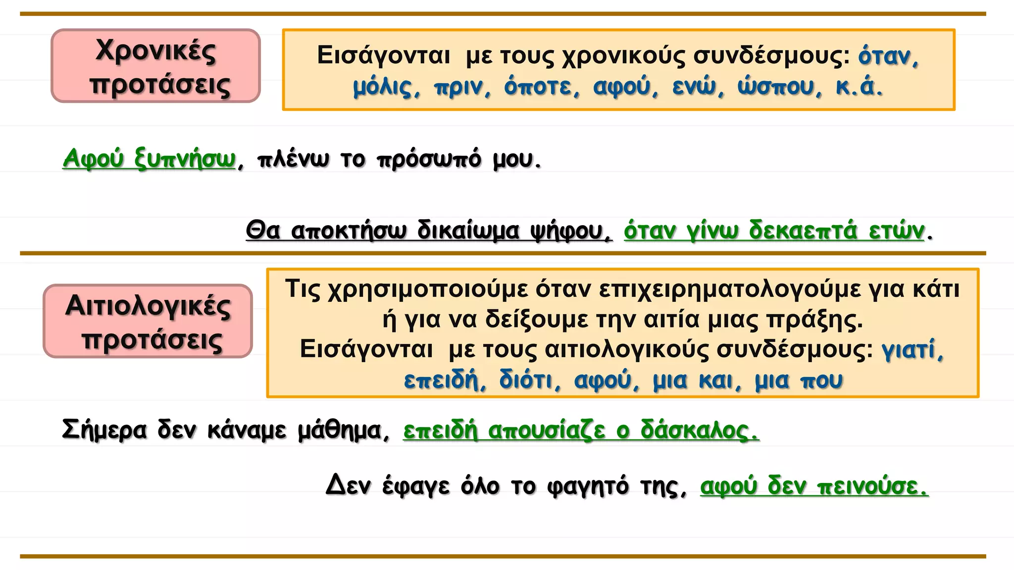 Δευτερεύουσες επιρρηματικές προτάσεις | PPTX