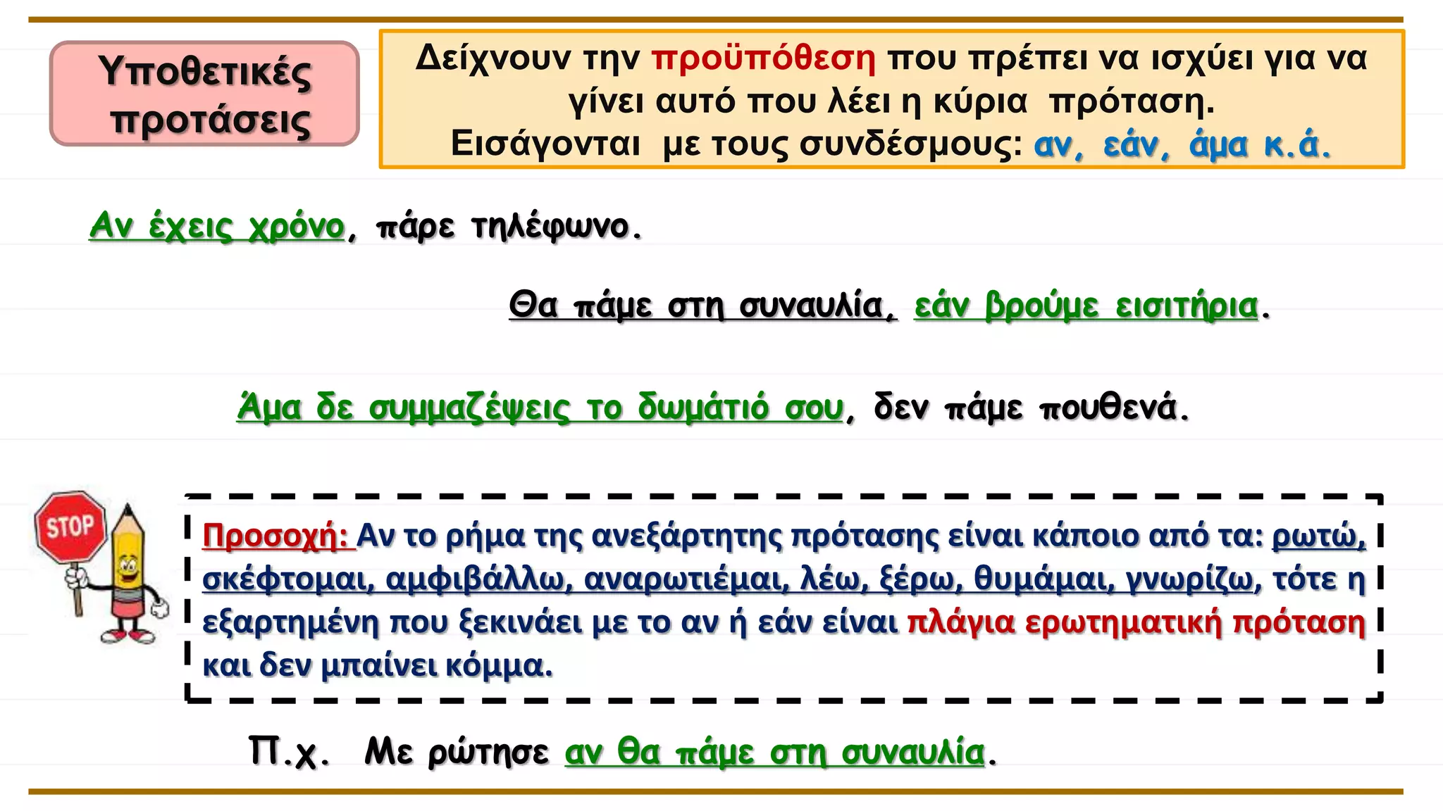 Δευτερεύουσες επιρρηματικές προτάσεις | PPTX
