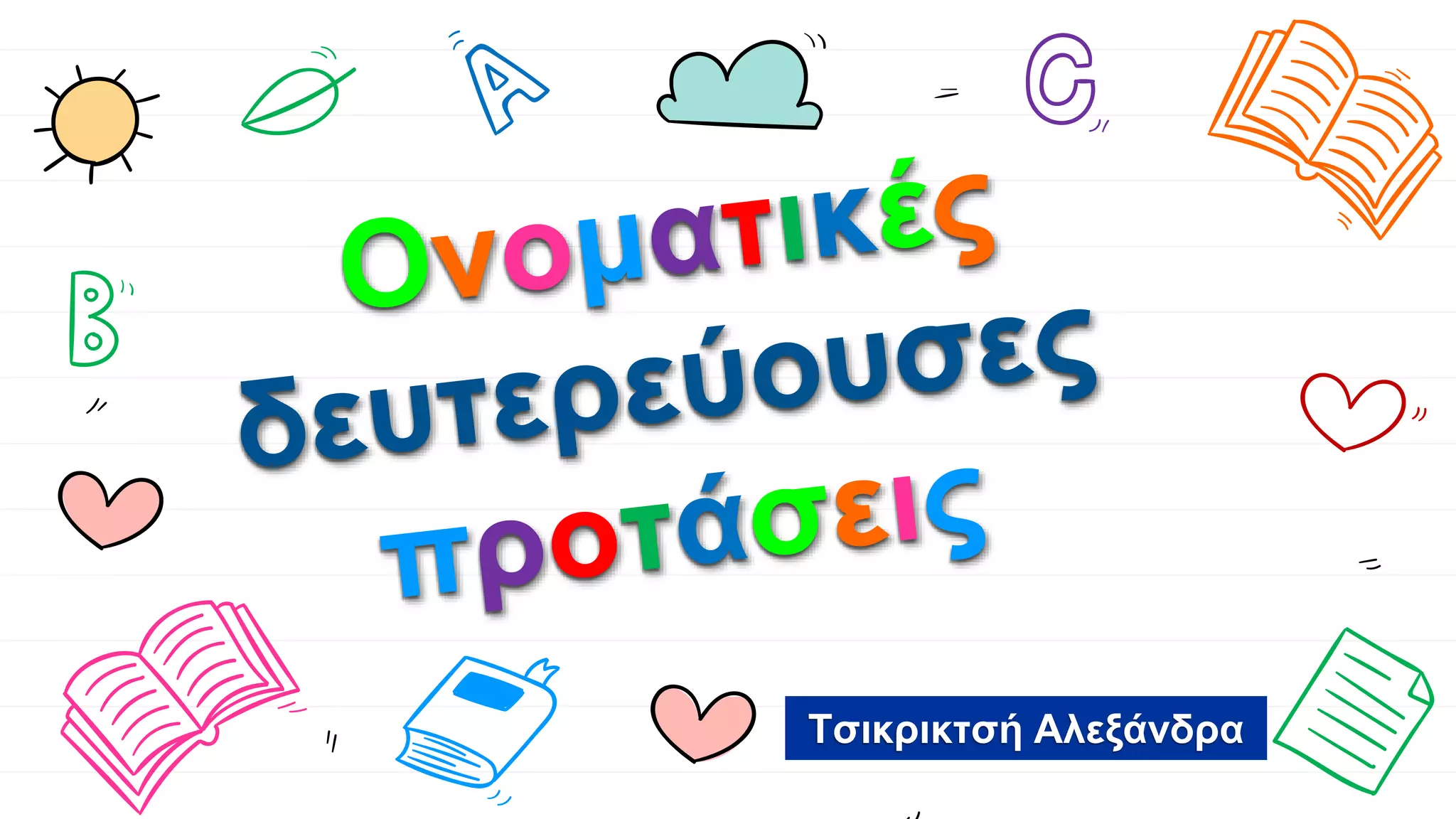 Δευτερεύουσες ονοματικές προτάσεις | PPT