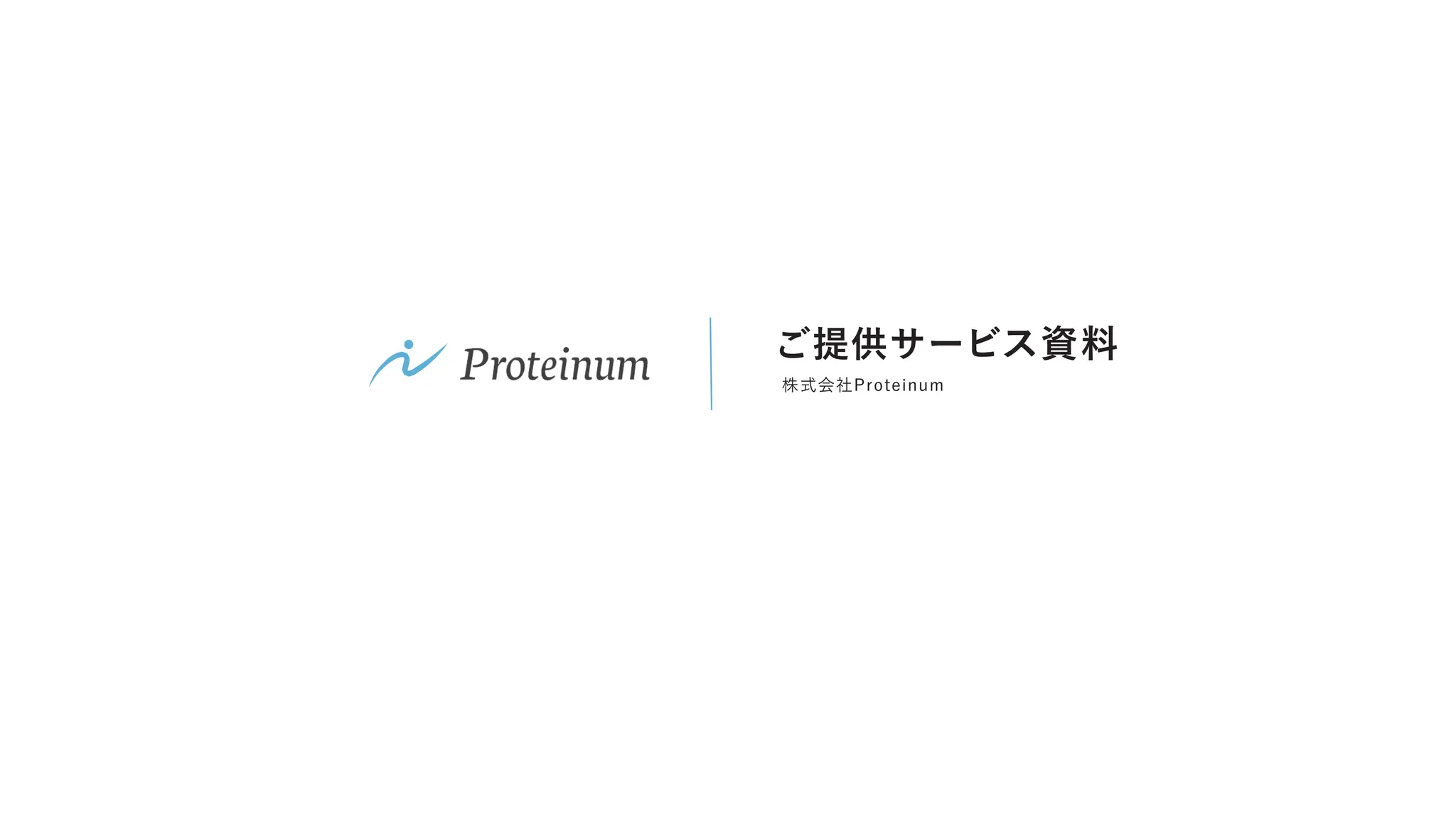 Proteinum_会社案内.pdf