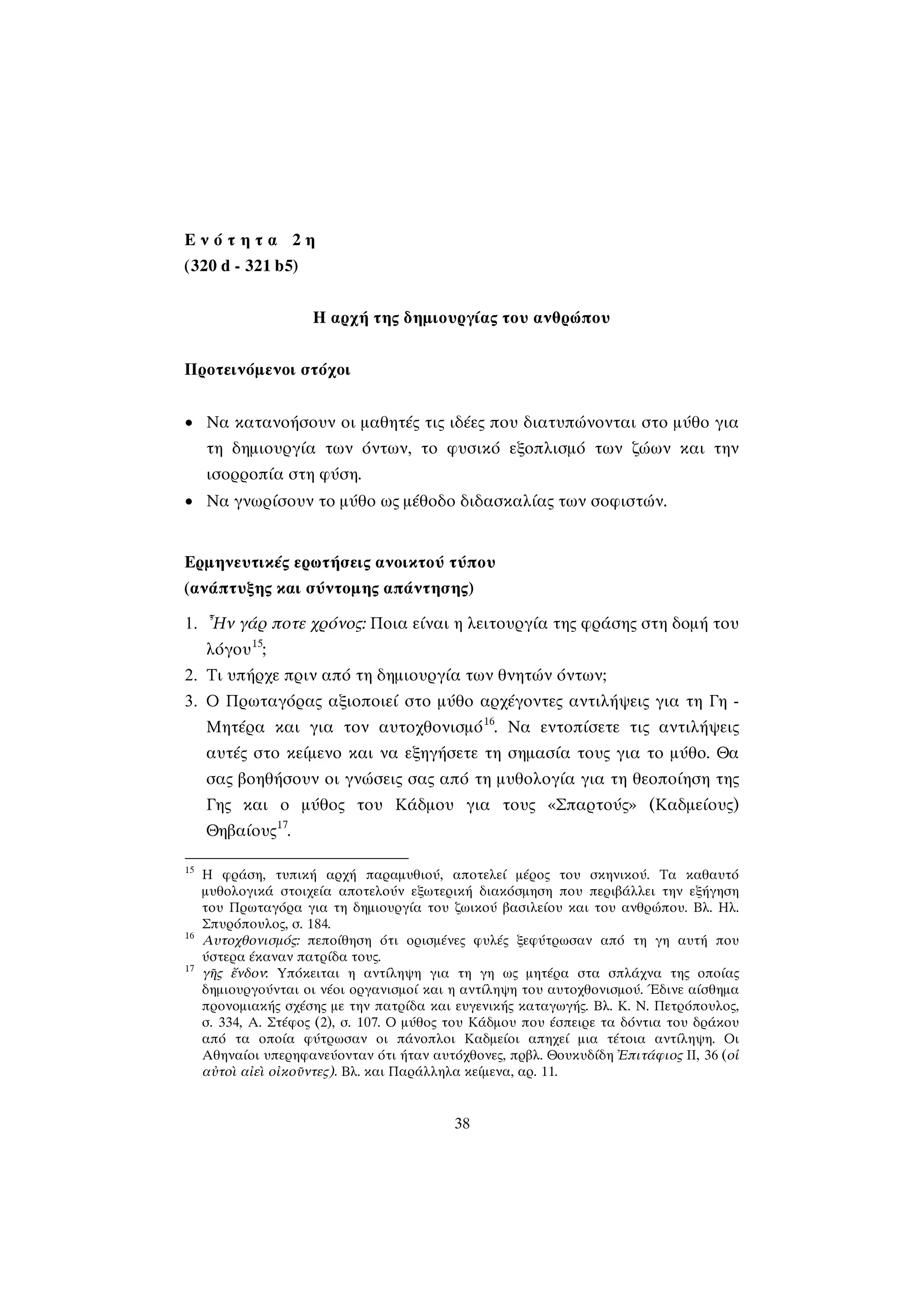 Πρωταγόρας, ενότητες 2 - 6 | PDF