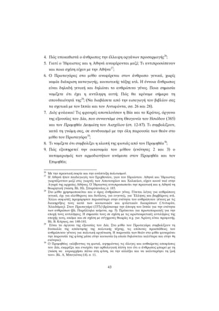 Πρωταγόρας, ενότητες 2 - 6 | PDF