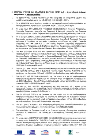 2018 Leader Βορείου Έβρου | Δημόσιου χαρακτήρα | PDF