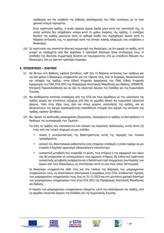 2018 Leader Βορείου Έβρου | Δημόσιου χαρακτήρα | PDF