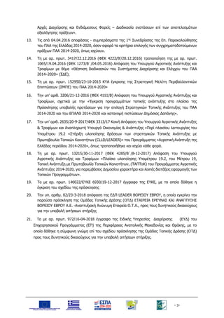 2018 Leader Βορείου Έβρου | Δημόσιου χαρακτήρα | PDF