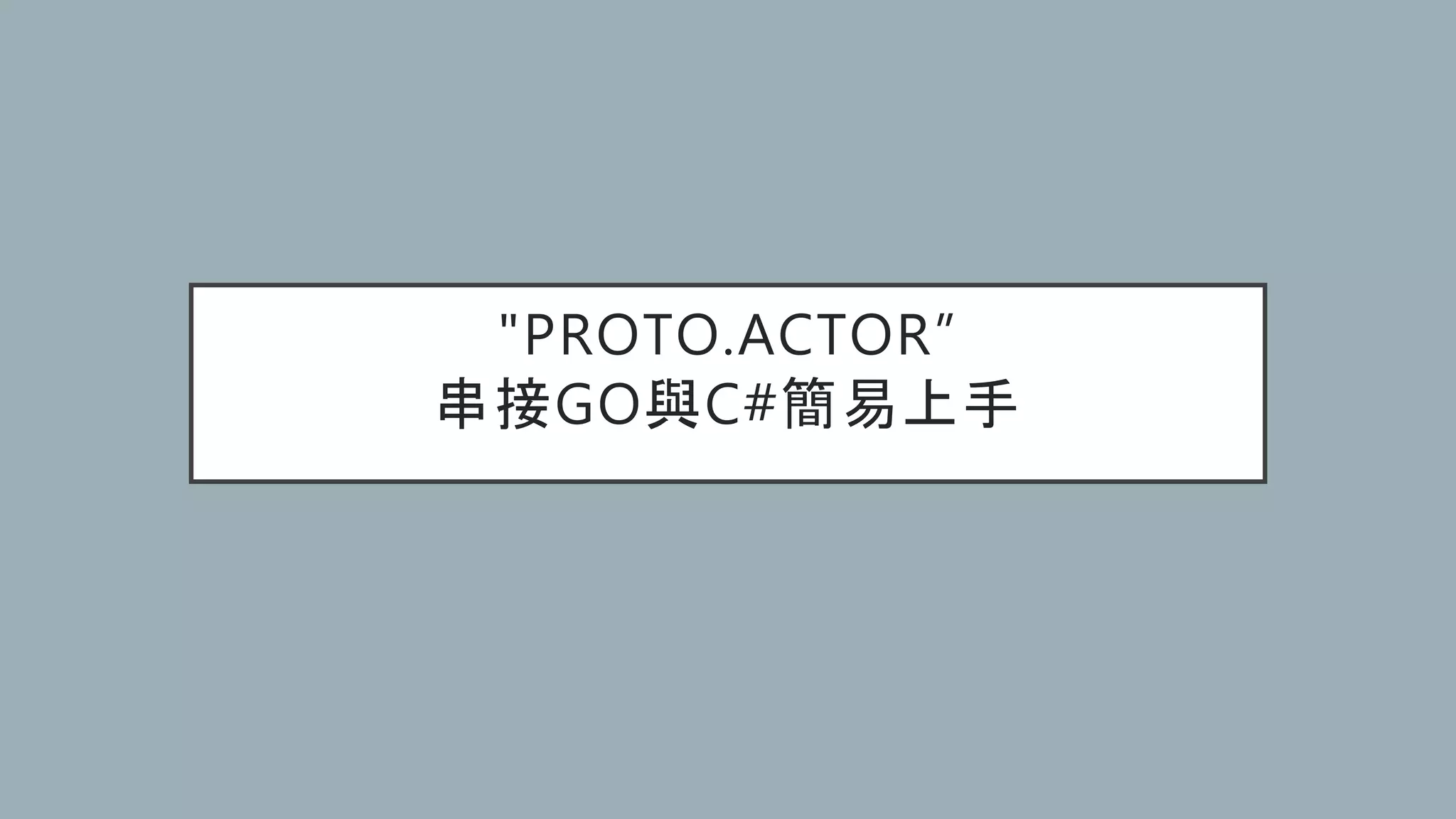 Proto actor 串接 Go 與 C# 簡易上手 | PPT