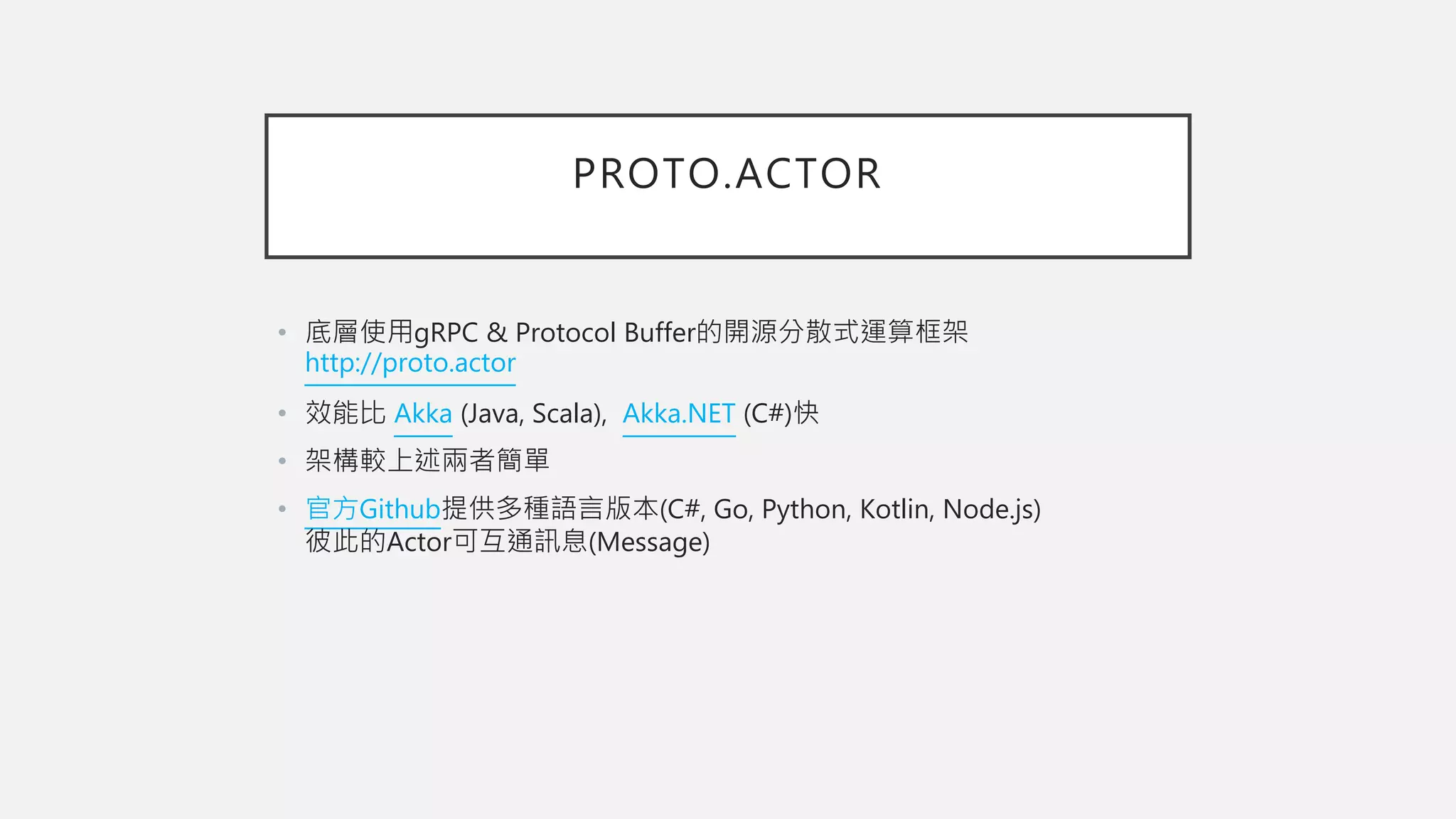 Proto actor 串接 Go 與 C# 簡易上手 | PPT