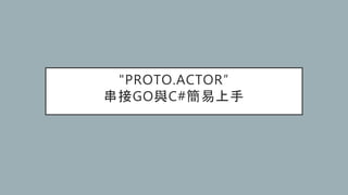 Proto actor 串接 Go 與 C# 簡易上手 | PPT