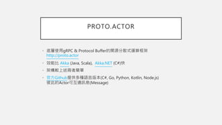 Proto actor 串接 Go 與 C# 簡易上手 | PPT