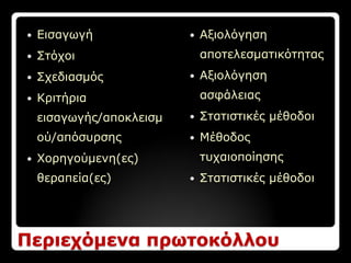 Protocol design | PPT