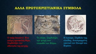 Πρωτοχριστιανικά Σύμβολα | PPTX