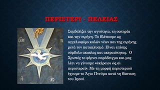 Πρωτοχριστιανικά Σύμβολα | PPTX