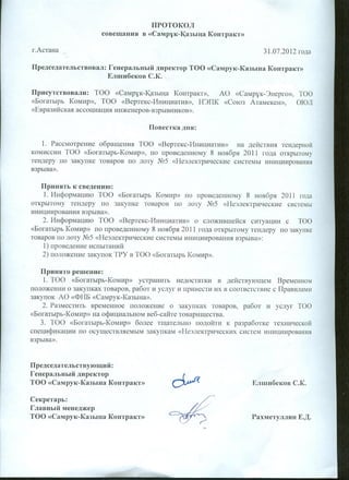 Протокол совещания в "Самрук-Казына Контракт" | PDF