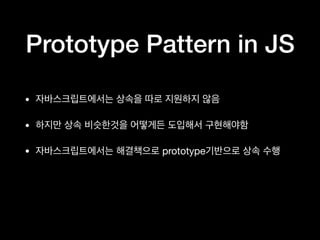 Prototype 패턴 (심만섭) | PPT