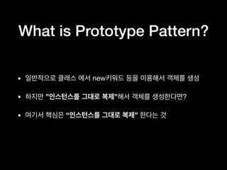 Prototype 패턴 (심만섭) | PPT