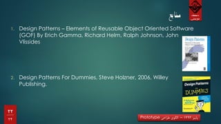 Prototype design pattern - الگوی طراحی Prototype | PPT
