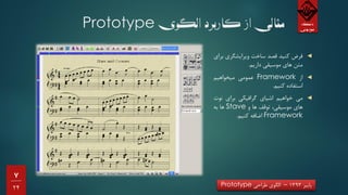 Prototype design pattern - الگوی طراحی Prototype | PPT