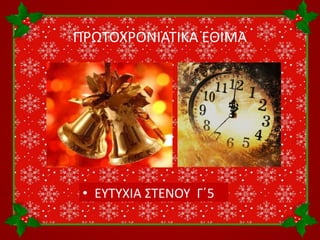 Πρωτοχρονιάτικα Έθιμα | PPTX