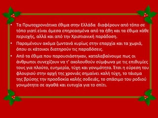 Πρωτοχρονιάτικα Έθιμα | PPTX