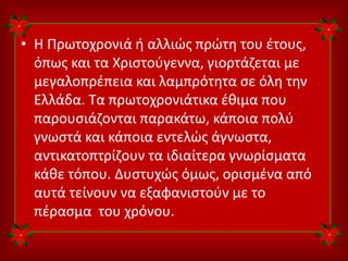 Πρωτοχρονιάτικα Έθιμα | PPTX