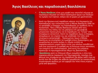 Πρωτοχρονιάτικα Έθιμα | PPTX