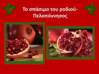 Πρωτοχρονιάτικα Έθιμα | PPT | Free Download