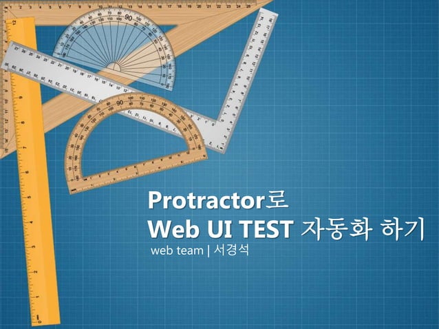 Protractor로 web ui test 자동화 하기 | PPT