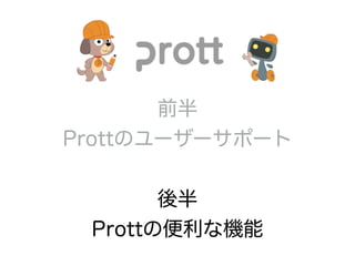 Prott 1st Anniversary - user support and tips | PPT