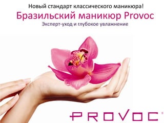 Бразильский маникюр Provoc | PPT