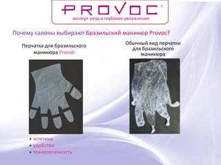 Бразильский маникюр Provoc | PPT