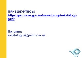 Prozorro market | PPT