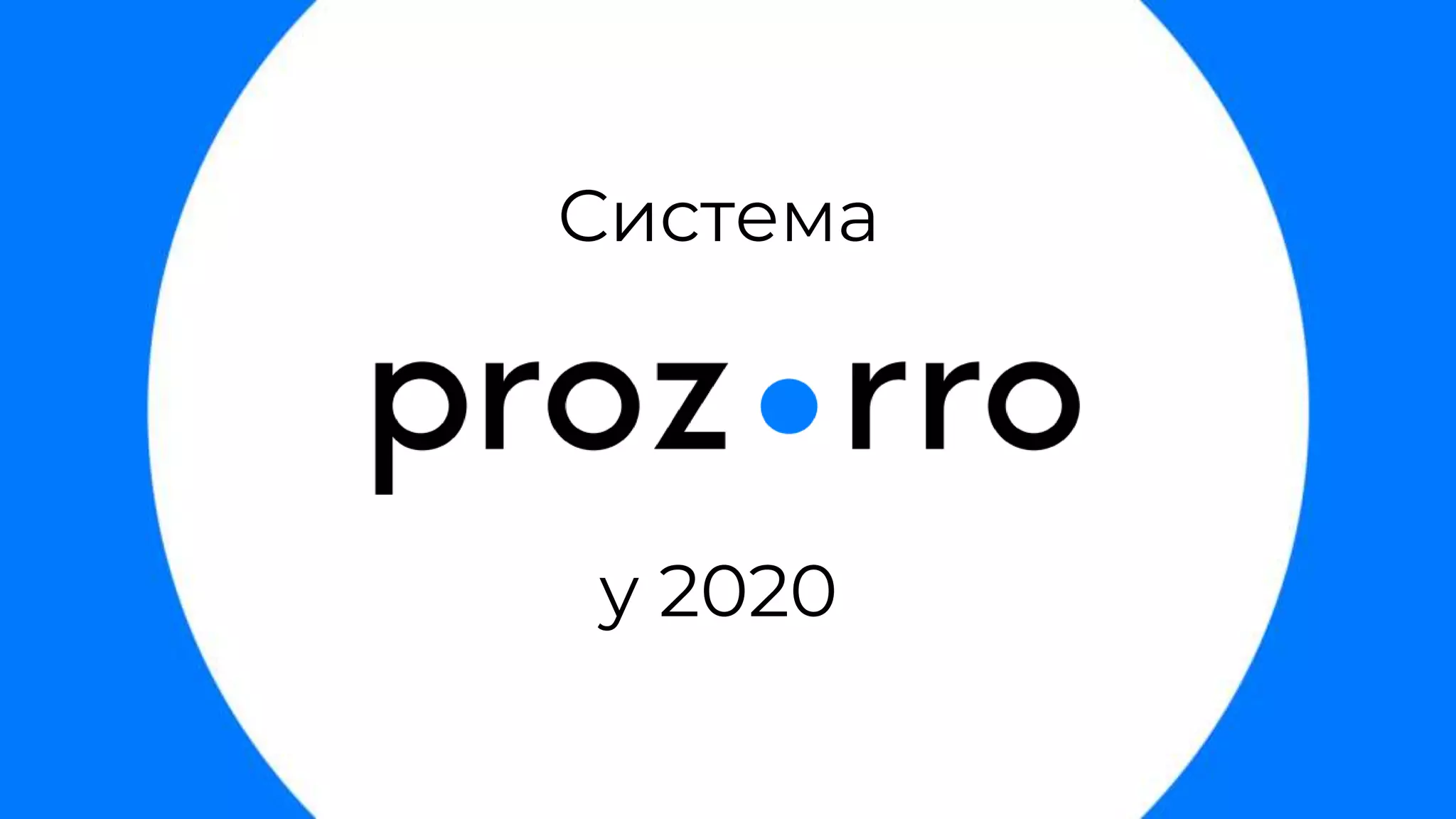 Система Prozorro у 2020 | PPT