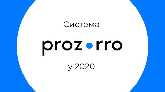Система Prozorro у 2020 | PPT