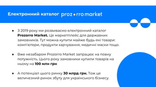 Система Prozorro у 2020 | PPT