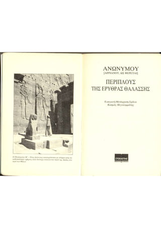 Η Αναζήτηση του Περίπλου της Ερυθράς Θαλάσσης και η Σημερινή ...