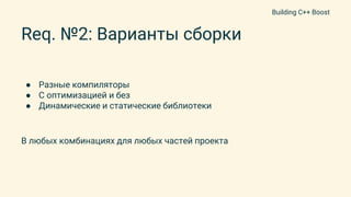 Building C++ Boost, and Boosting C++ Builds | PPTX | Programming Languages | Computing