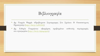 Προβλήματα Συμπεριφοράς Προσχολικής Ηλικίας | PDF