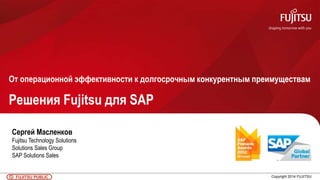 Решения Fujitsu для SAP. Сергей Масленков. Fujitsu | PPT