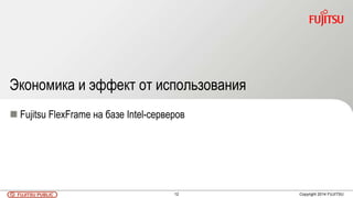 Решения Fujitsu для SAP. Сергей Масленков. Fujitsu | PPT