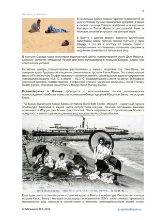 Псаммотерапия – песочные ванны Н.В. Маньшина. Psammotherapy mn | PDF