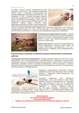 Псаммотерапия – песочные ванны Н.В. Маньшина. Psammotherapy mn | PDF