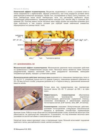 Псаммотерапия – песочные ванны Н.В. Маньшина. Psammotherapy mn | PDF