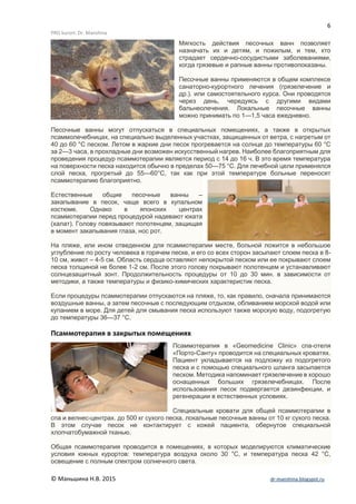 Псаммотерапия – песочные ванны Н.В. Маньшина. Psammotherapy mn | PDF