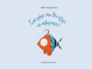ΕΝΑ ΨΑΡΙ ΠΟΥ ΔΕΝ ΚΟΛΥΜΠΑΕΙ | PDF